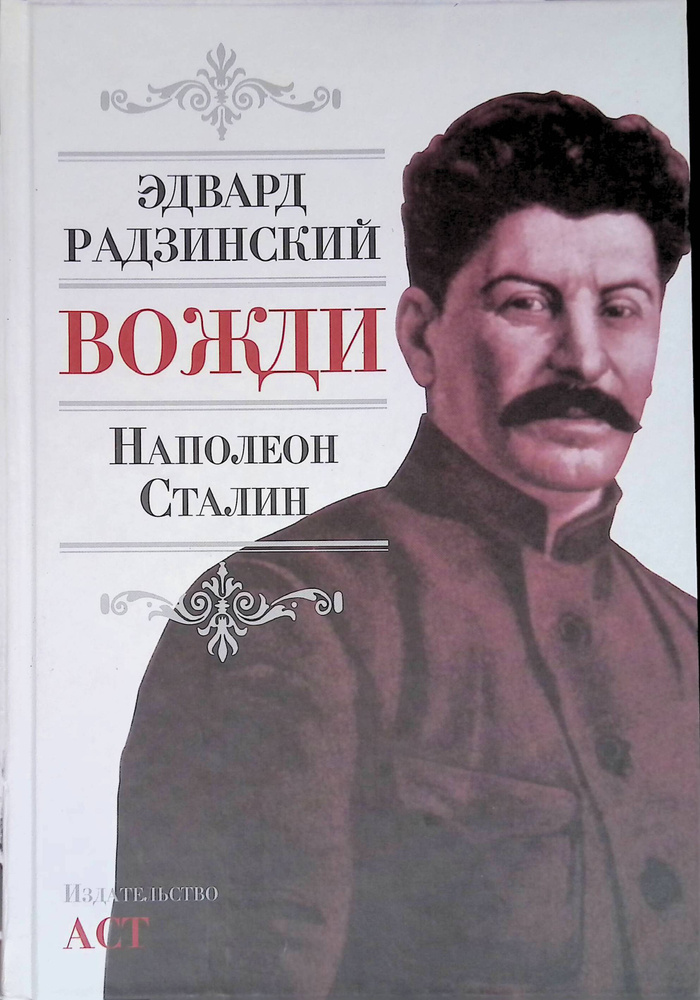 Вожди: Наполеон. Сталин | Радзинский Эдвард Станиславович - купить с ...