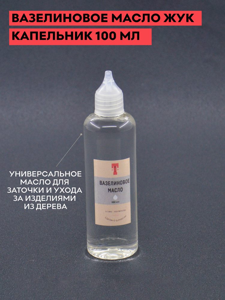 Вазелиновое масло,100 мл. / для смазки, для ухода за изделиями из ...