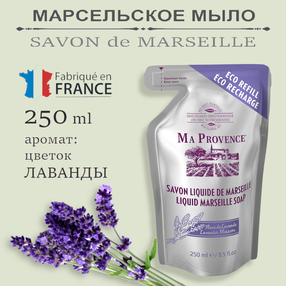 Ma Provence ЖИДКОЕ МЫЛО МАРСЕЛЬСКОЕ цветок ЛАВАНДЫ , натуральное ...