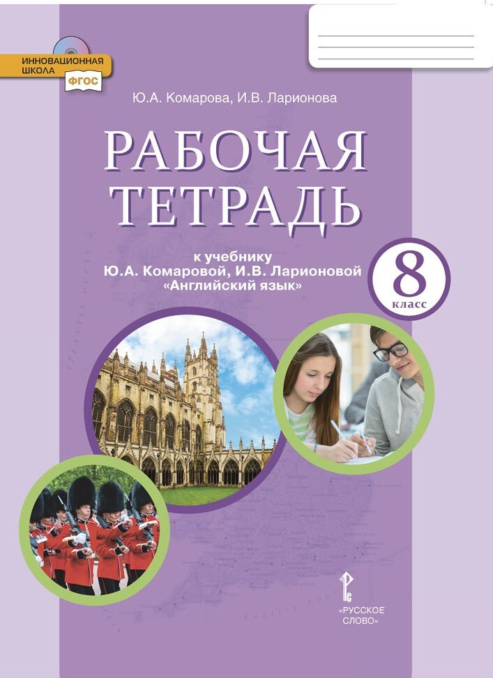 Английский язык. 8 класс. Рабочая тетрадь к учебнику Ю.А. Комаровой, И ...