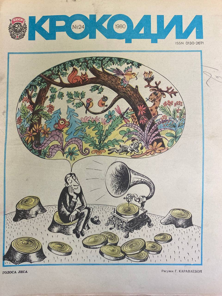 Журнал "Крокодил" №24 1980 г. - купить с доставкой по выгодным ценам в ...