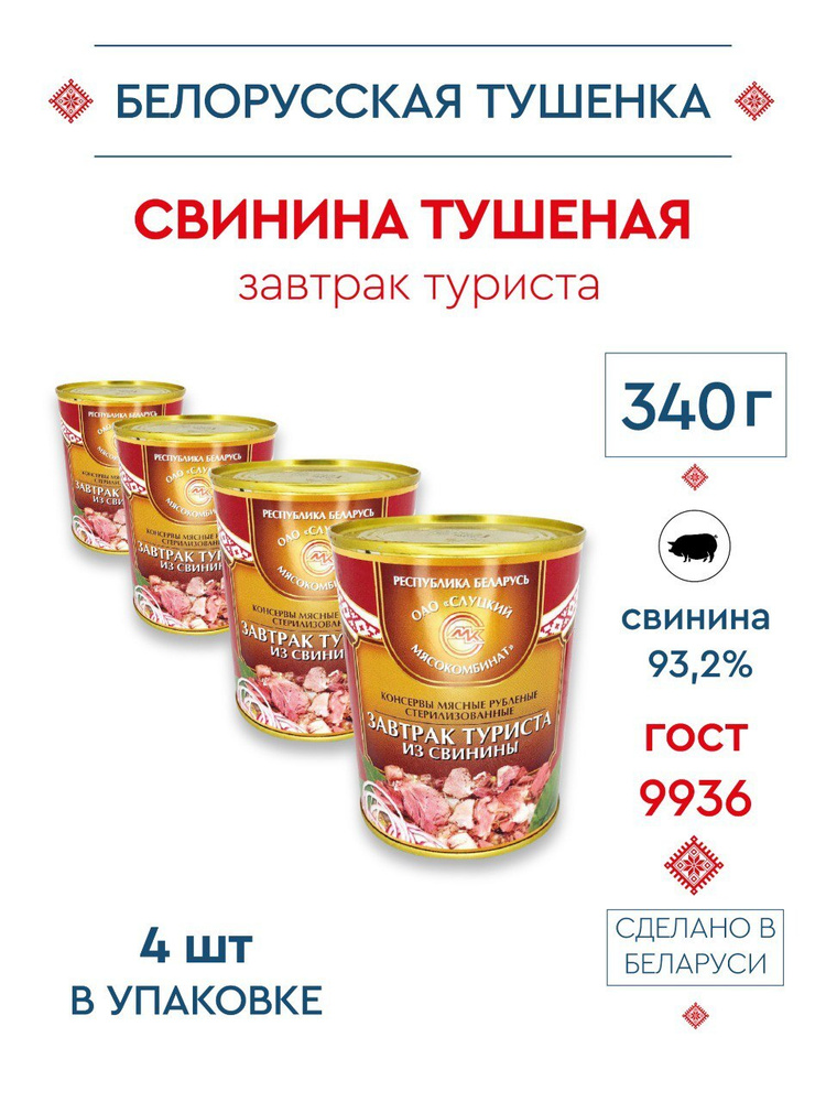 Тушенка белорусская из свинины СЛУЦКИЙ МЯСОКОМБИНАТ БЕЛАРУСЬ ГОСТ мясо ...