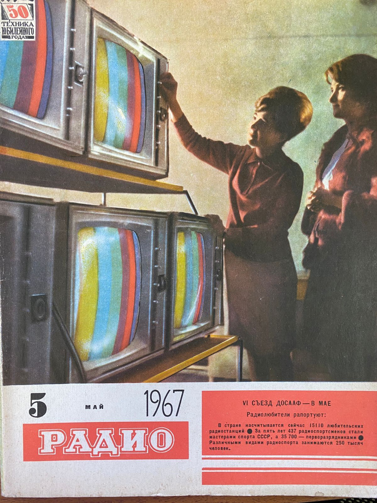 Журнал "Радио". Выпуск №5 1967 - купить с доставкой по выгодным ценам в интернет-магазине OZON ...