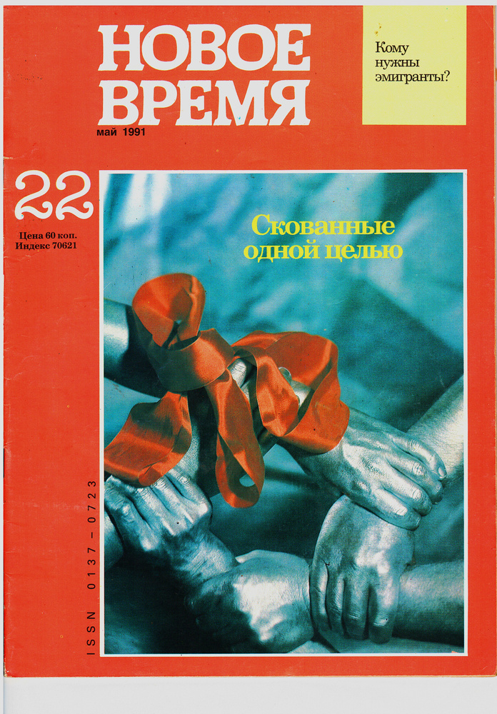 Журнал "Новое время", 1991, № 22 - купить с доставкой по выгодным ценам в интернет-магазине OZON ...