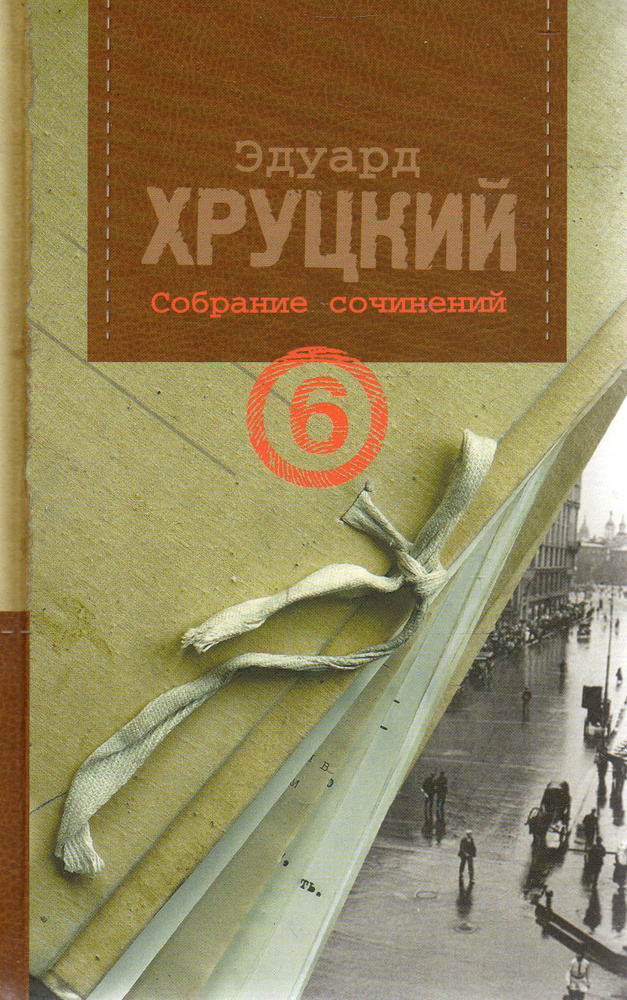 Эдуард Хруцкий. Собрание сочинений в 10 томах. Том 6 | Хруцкий Эдуард ...