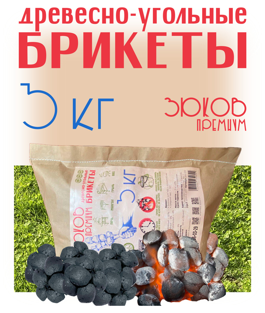 Брикеты древесно-угольные "ЗЮКОВ премиум" для печи, мангала, гриля, BBQ ...