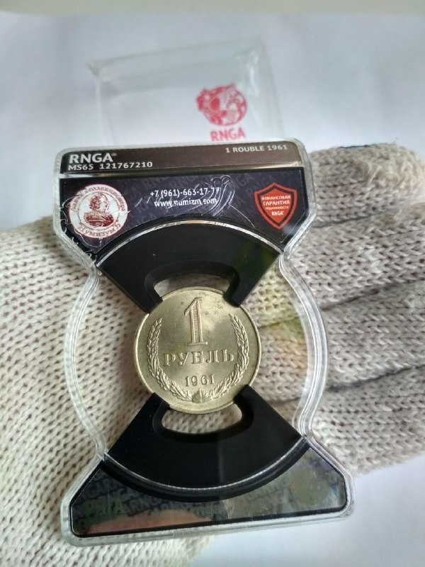 Монета СССР 1 рубль 1961 года. В слабе РНГА (RNGA) MS 65. UNC купить на OZON по низкой цене ...