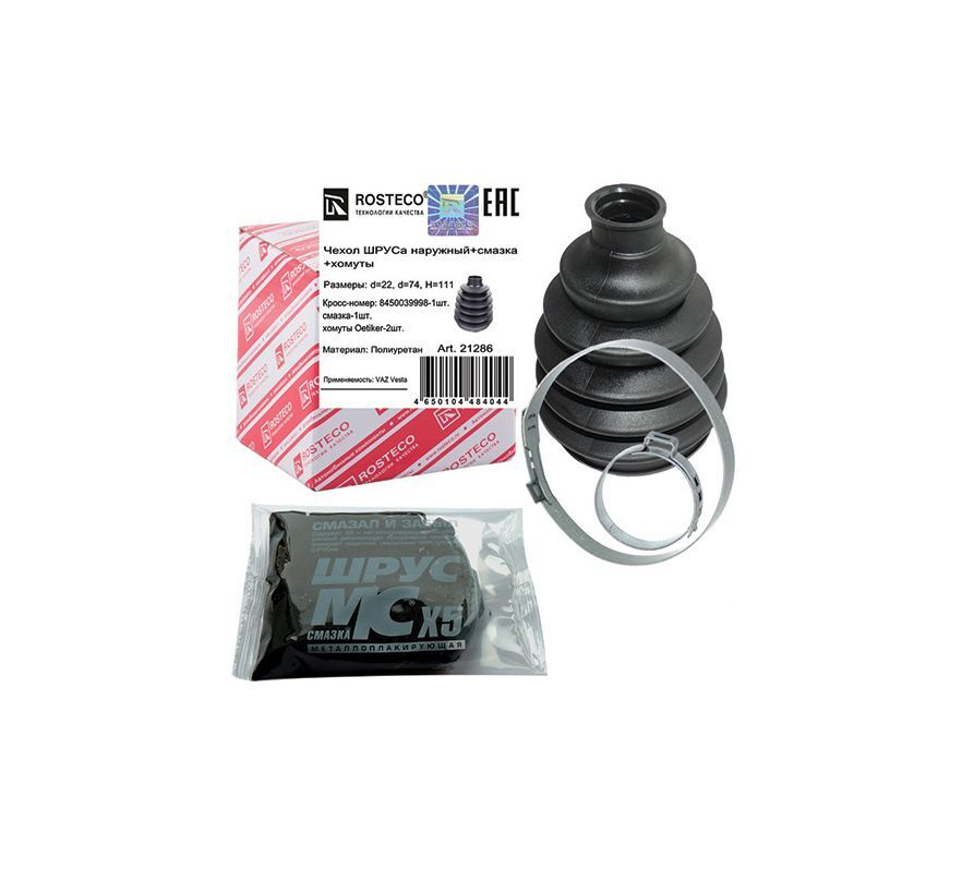 Пыльник ШРУС Lada Vesta наружный полиуретан (хомуты + смазка) D 22, D ...