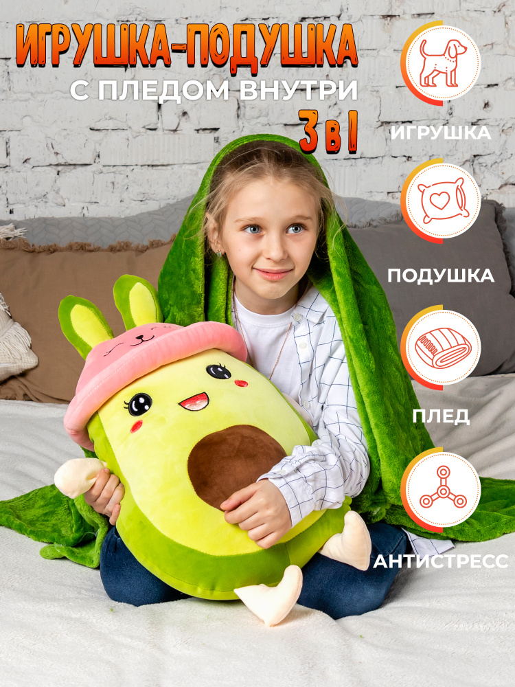 Мягкая игрушка с пледом, большой плюшевый авокадо 60 см - купить с ...