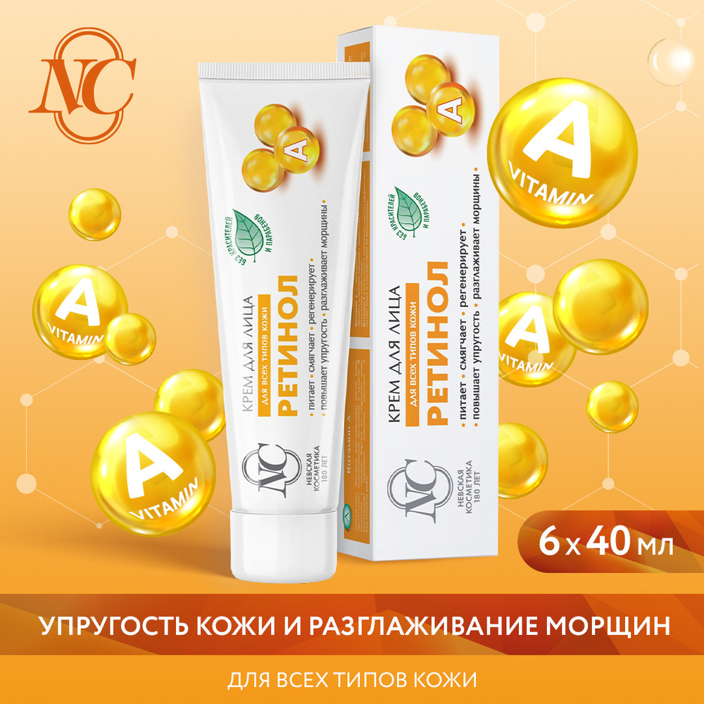 Невская Косметика Крем для лица Ретинол 40 мл 6 шт. - купить с ...