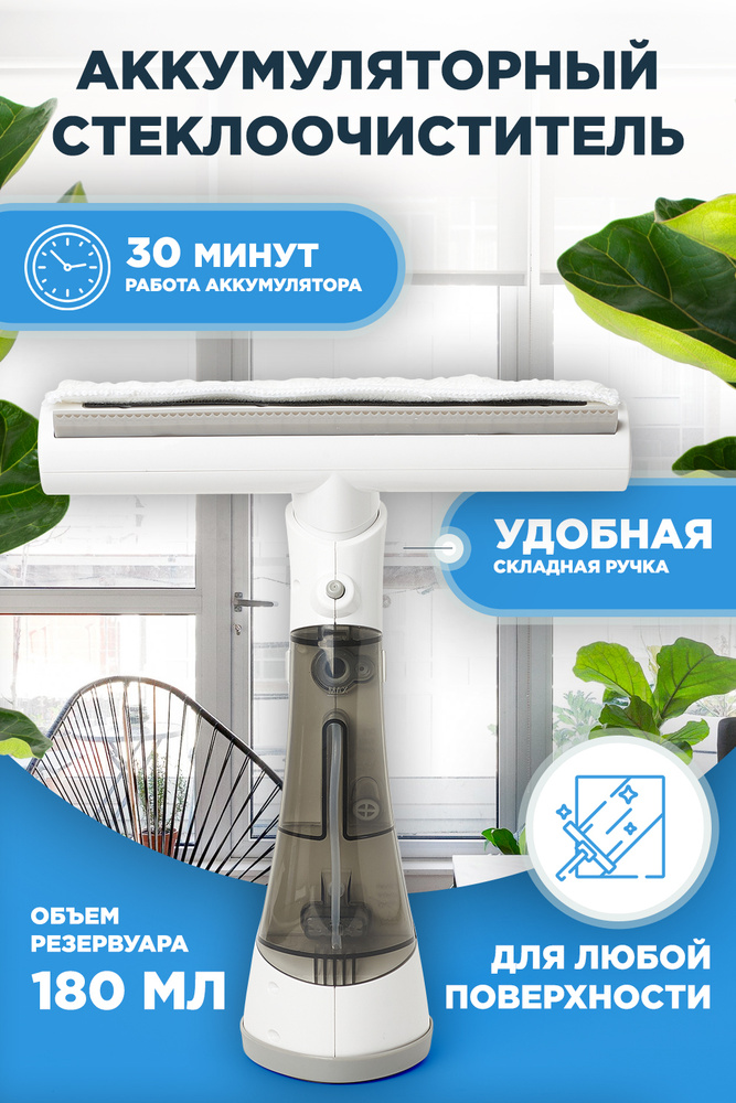 Стеклоочиститель электрический, стекломой, мойщик окон, Valben ...