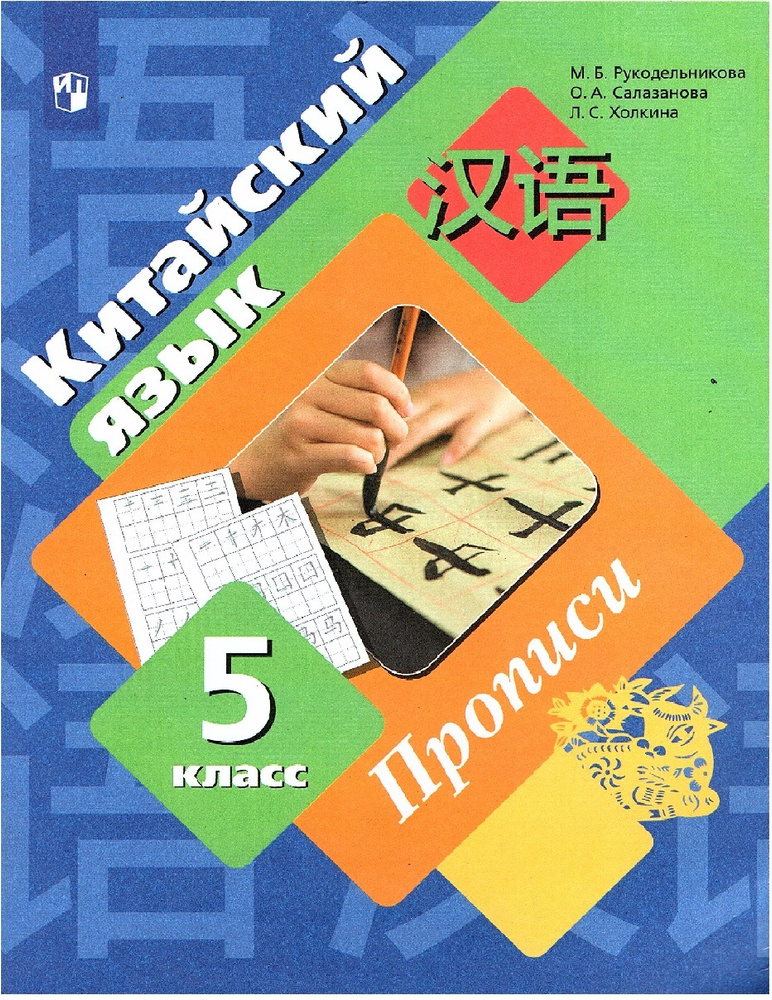 Рукодельникова М.Б. Китайский язык 5 класс Прописи | Рукодельникова ...