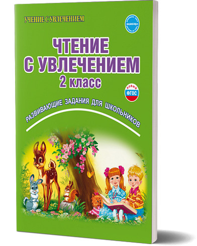 Чтение с увлечением 2 класс. Развивающие задания для школьников ...