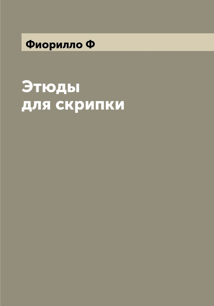 Этюды для скрипки - купить с доставкой по выгодным ценам в интернет ...