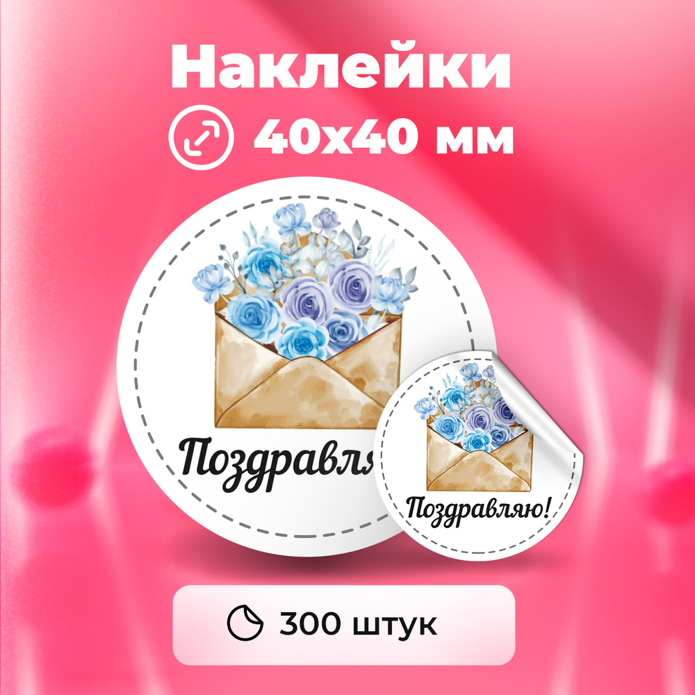 Наклейки Поздравляю круглые в рулоне диаметр 40 мм 300 штук