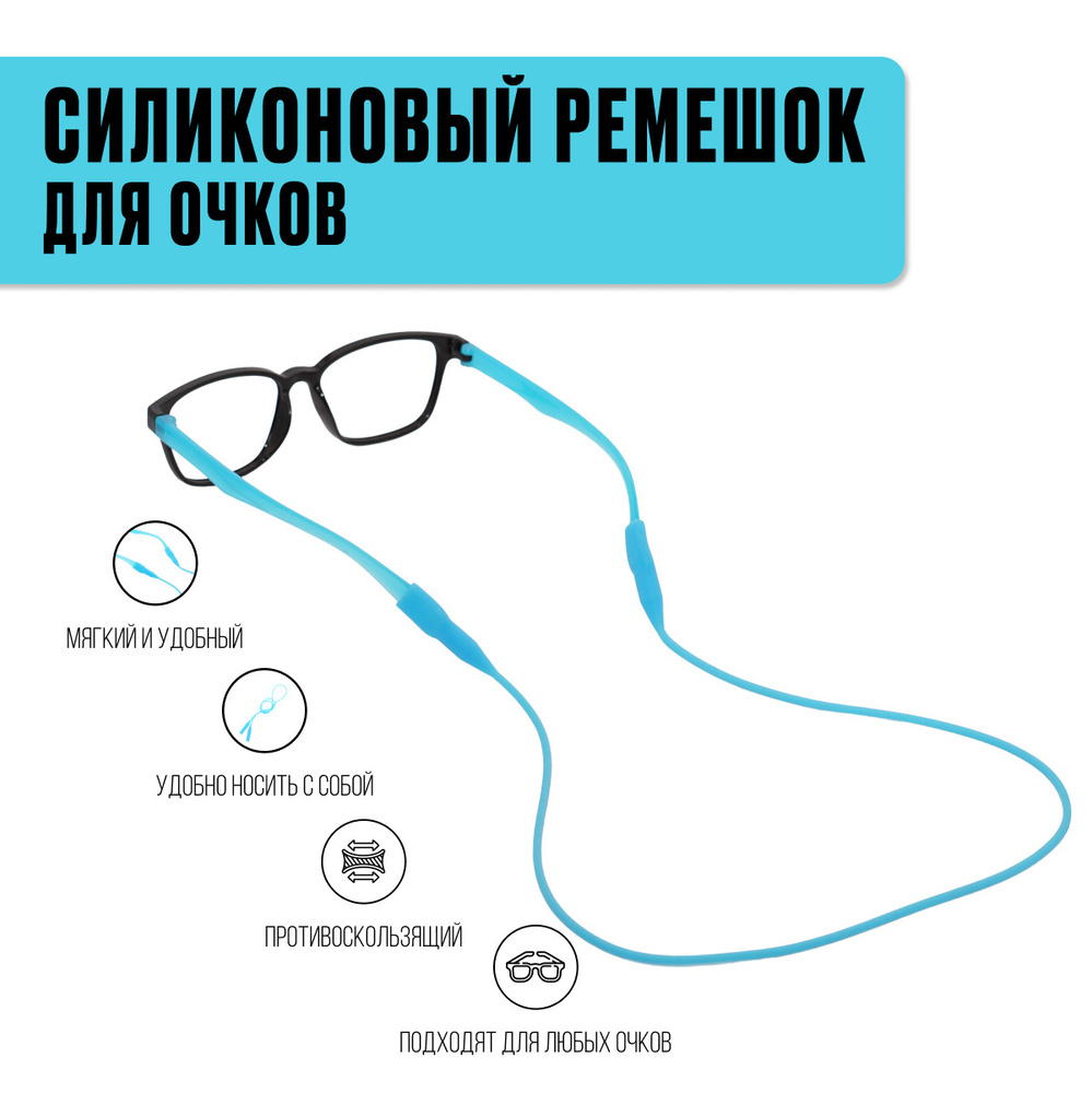 Шнурок (держатель) для очков силиконовый - купить с доставкой по ...