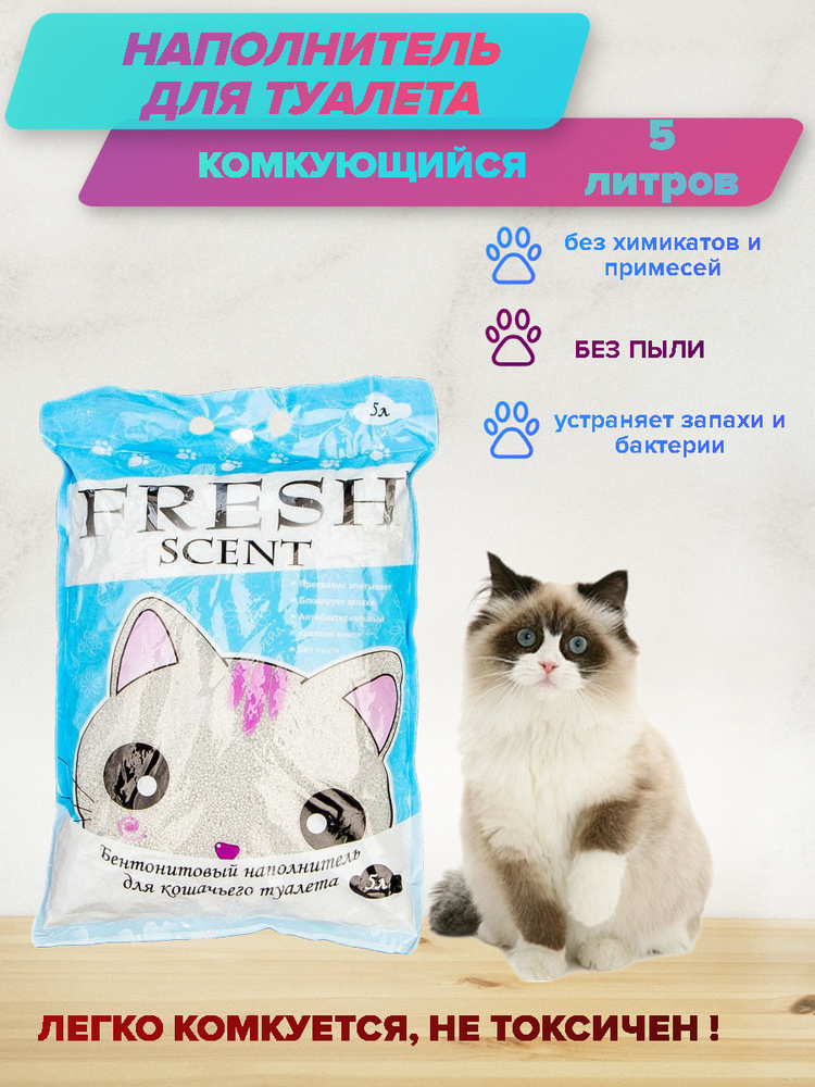 Наполнитель для туалета комкующийся с ароматами Fresh Scent 5 литров ...