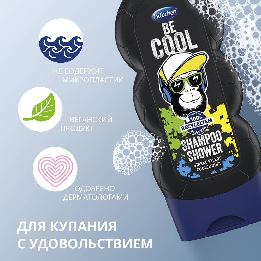 Bubchen Шампунь и гель для душа БУДЬ КРУТЫМ для детей и подростков 230 ...