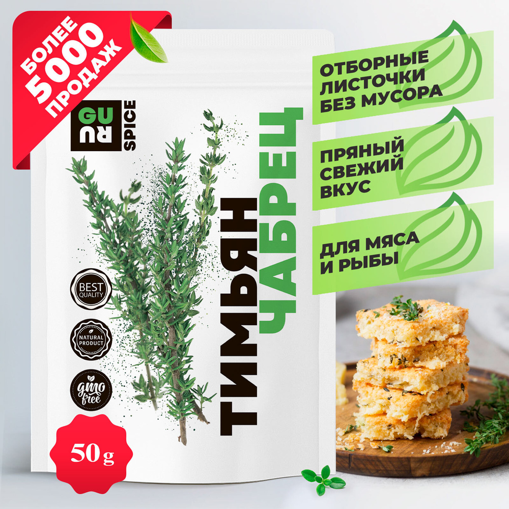 Чабрец горный (ароматные сушеные семена, свежие листья для чая, тимьян ...