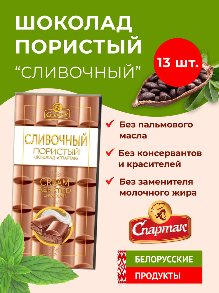 Шоколад пористый Сливочный Спартак - купить с доставкой по выгодным ...
