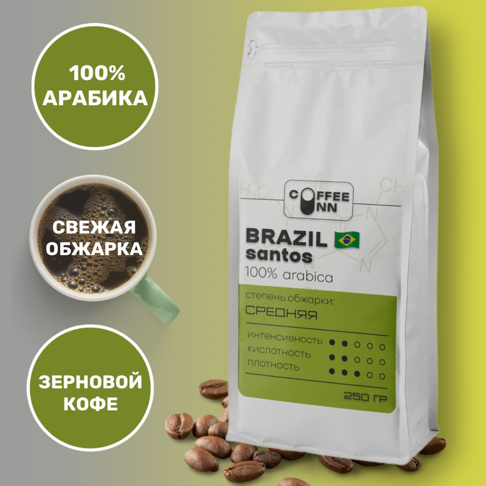 Кофе в зернах 250 гр БРАЗИЛИЯ САНТОС 100% арабика свежая обжарка COFFEE ...