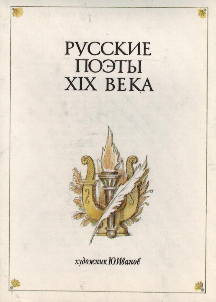 Русские поэты Xix века Художник Ю Иванов набор из 16 открыток
