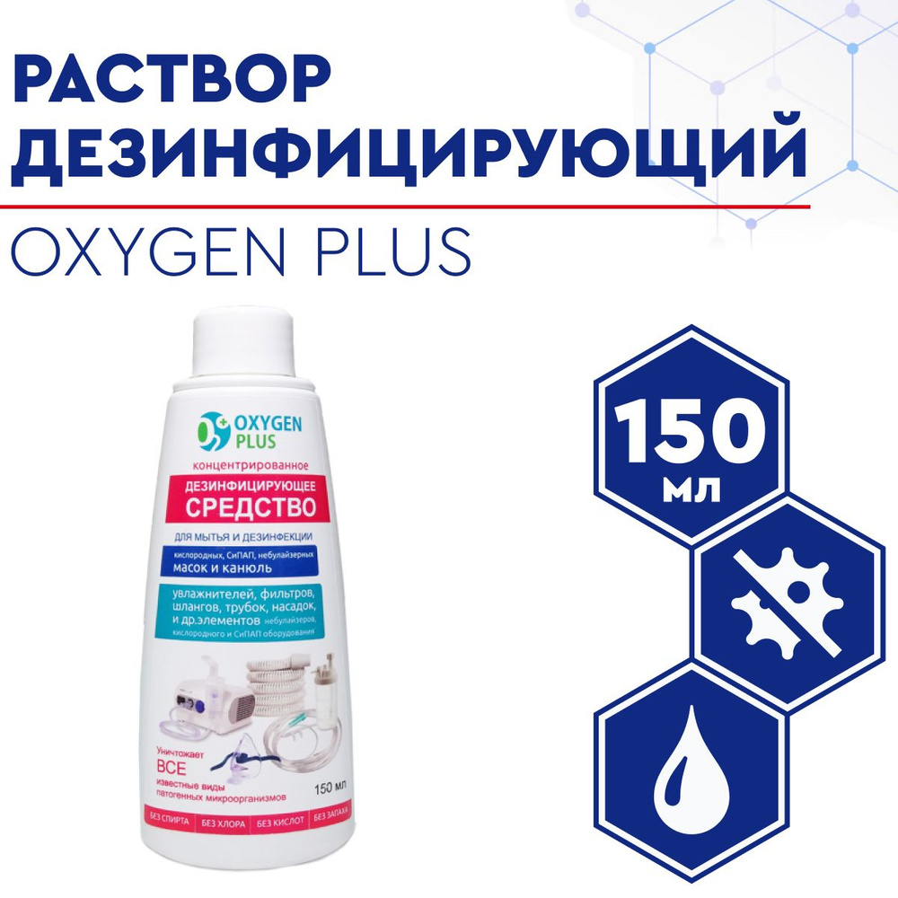 Концентрированное дезинфицирующее средство OXYGEN PLUS, 150 мл. купить ...