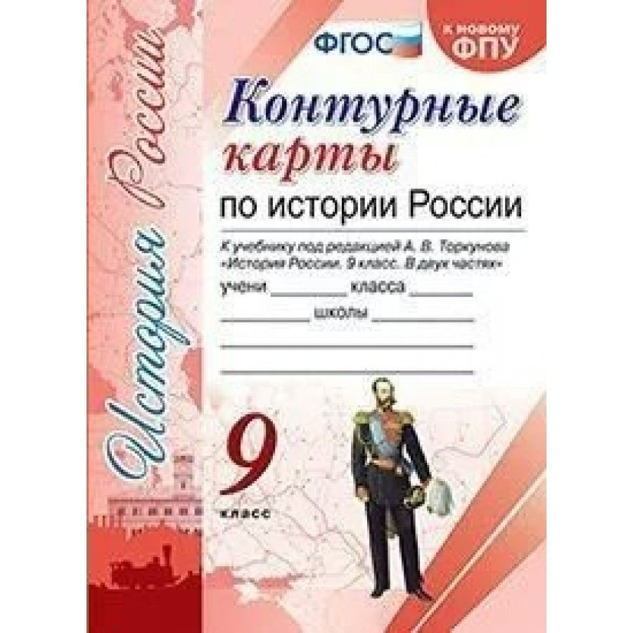 История России. 9 класс. Контурные карты к учебнику под редакцией А. В ...