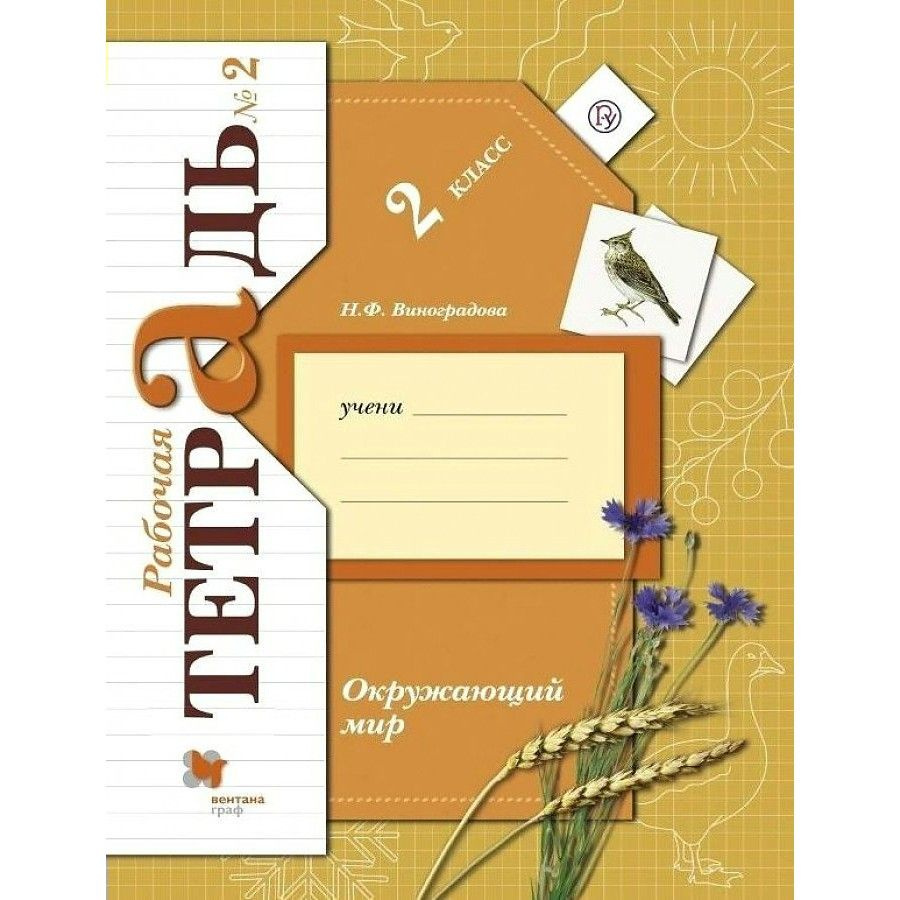Окружающий мир. 2 класс. Рабочая тетрадь. Часть 2. 2022 - купить с ...