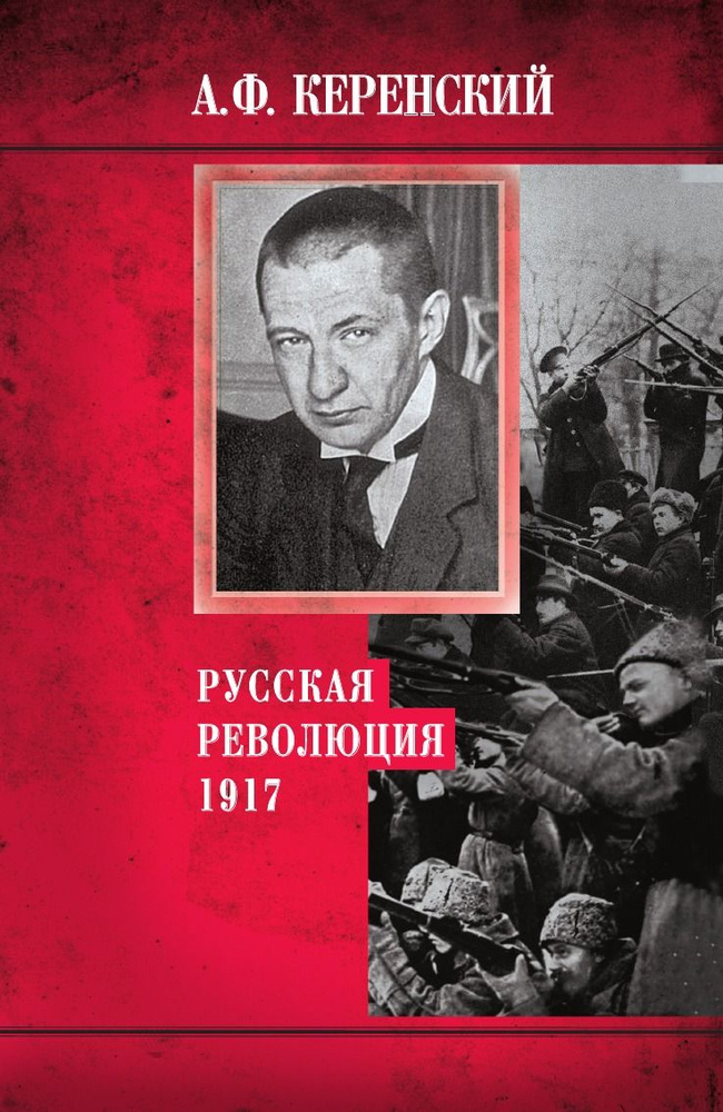 Русская революция 1917 г - купить с доставкой по выгодным ценам в интернет-магазине OZON (665131044)