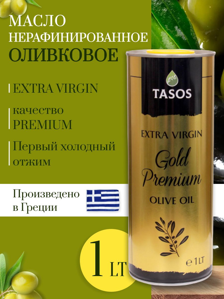 Оливковое Масло Tasos Extra Virgin Gold premium, Нерафинированное Масло ...