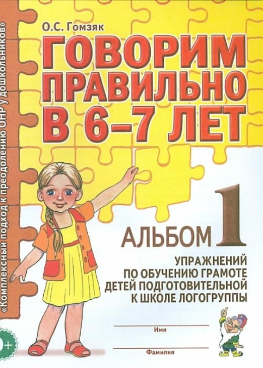 Говорим правильно в 6-7 лет. Альбом 1. Упражнения по обучению грамоте ...