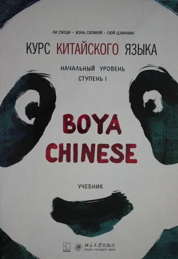Курс китайского языка "Boya Chinese". Начальный уровень. Ступень-1 ...