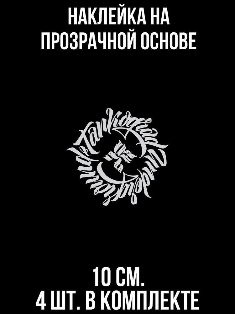 Наклейки на авто Оу 74 Каллиграфия - купить по выгодным ценам в интернет-магазине OZON (709268668)