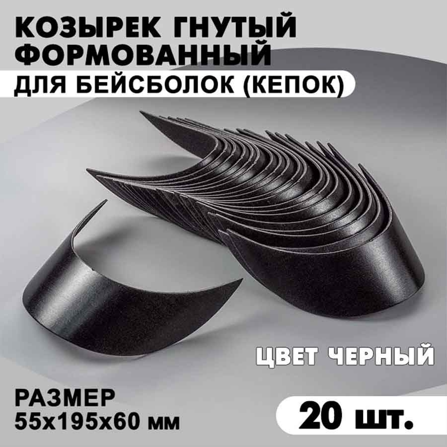 Пластиковый козырек для кепки гнутый "LD-71" (55х195х60 мм) черный ...