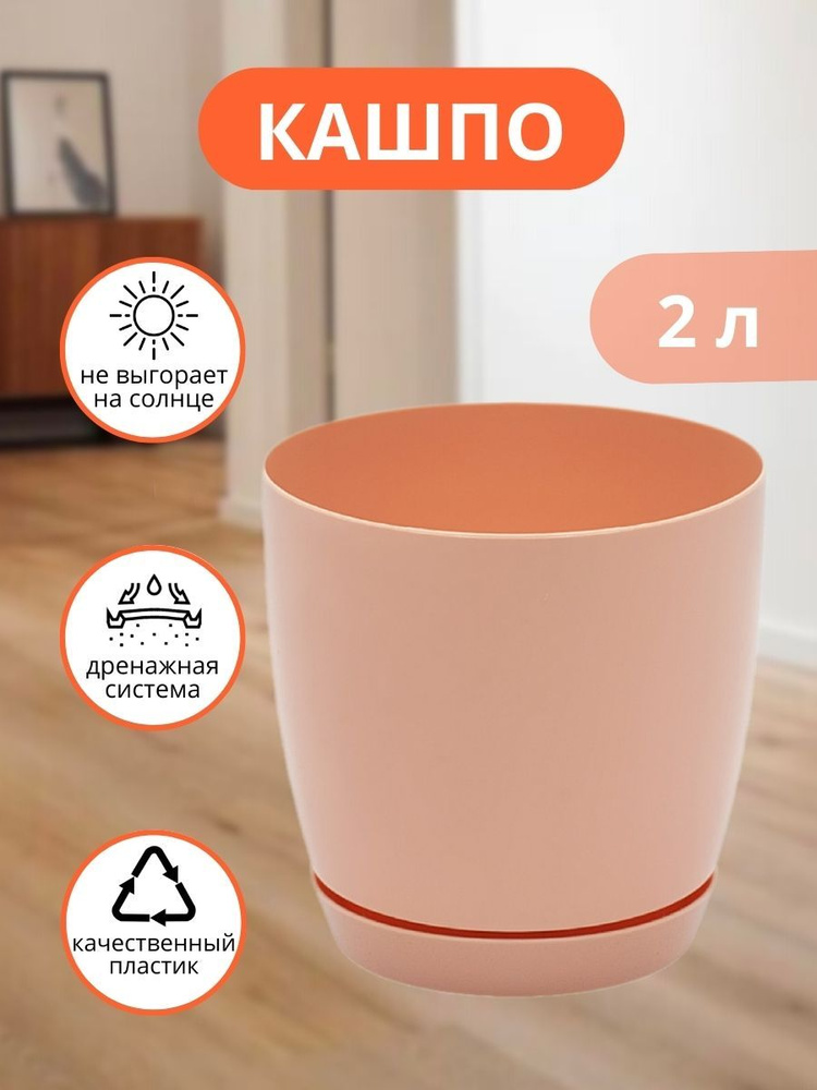 Кашпо настольное 2 л для цветов и растений, пластиковый цветочный горшок ElfPlast Глория №3 ...