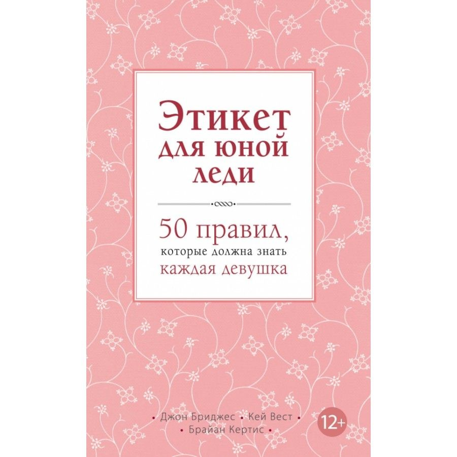 Книга. Этикет для юной леди. 50 правил,которые должна знать каждая ...