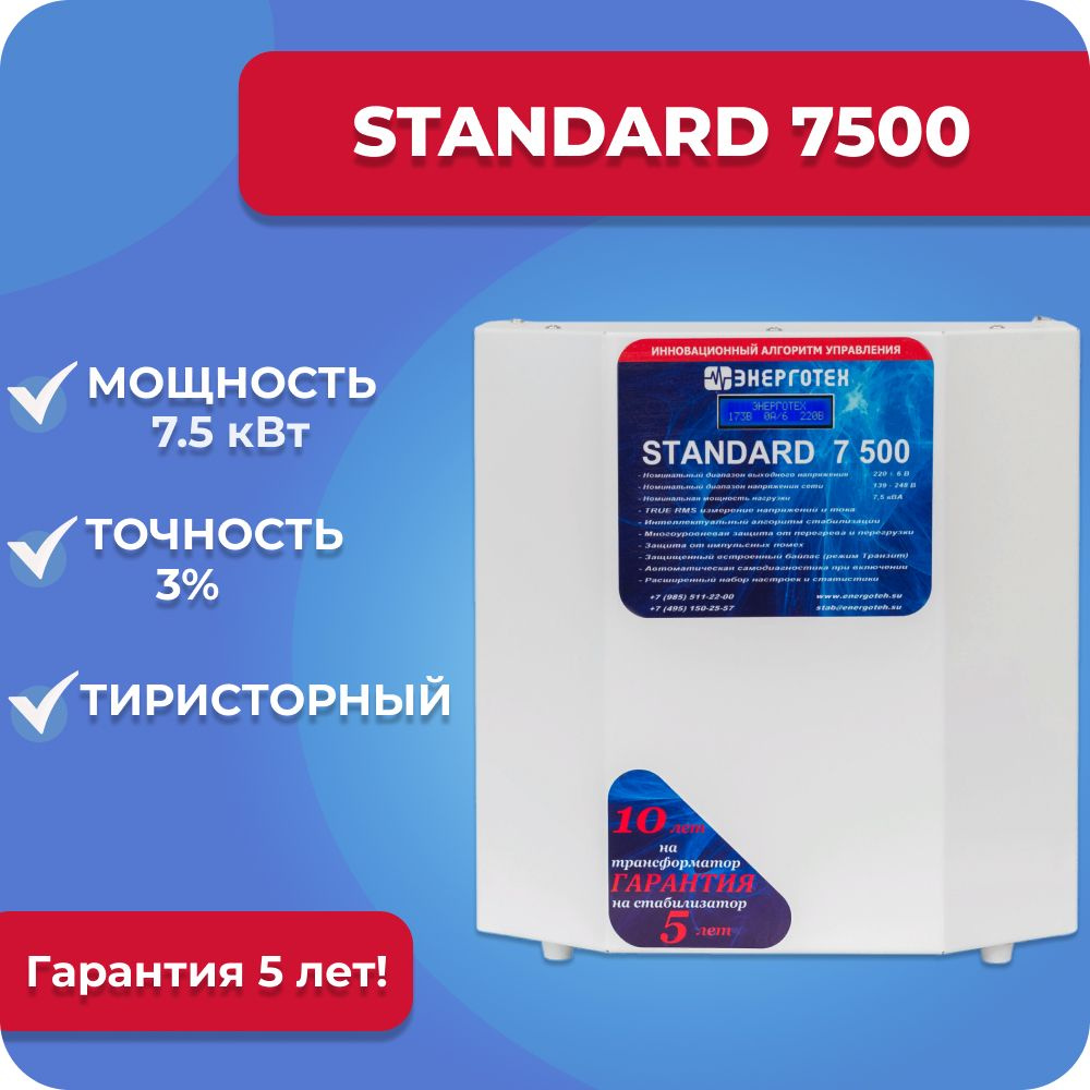 Стабилизатор напряжения Энерготех STANDARD 7500, 7.5 кВт, однофазная сеть, тиристорный, для дачи ...