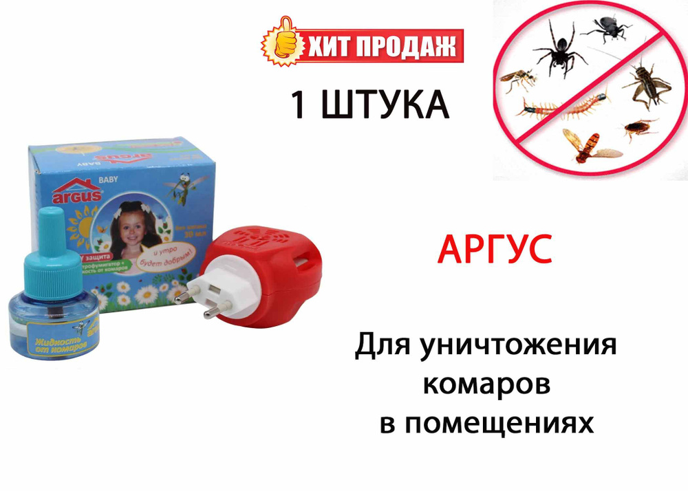 Фумигатор + жидкость от комаров для детей Аргус BABY без запаха 30 мл ...