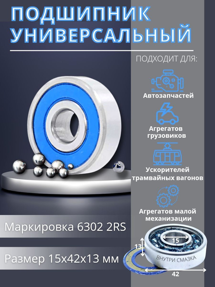 Подшипник универсальный APP-GROUP 6302 2RS - купить по выгодной цене в ...