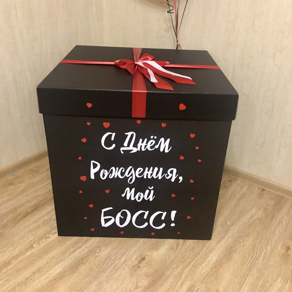 Коробка сюрприз, раскладушка, черная 52см / Подарок Боссу - купить по ...