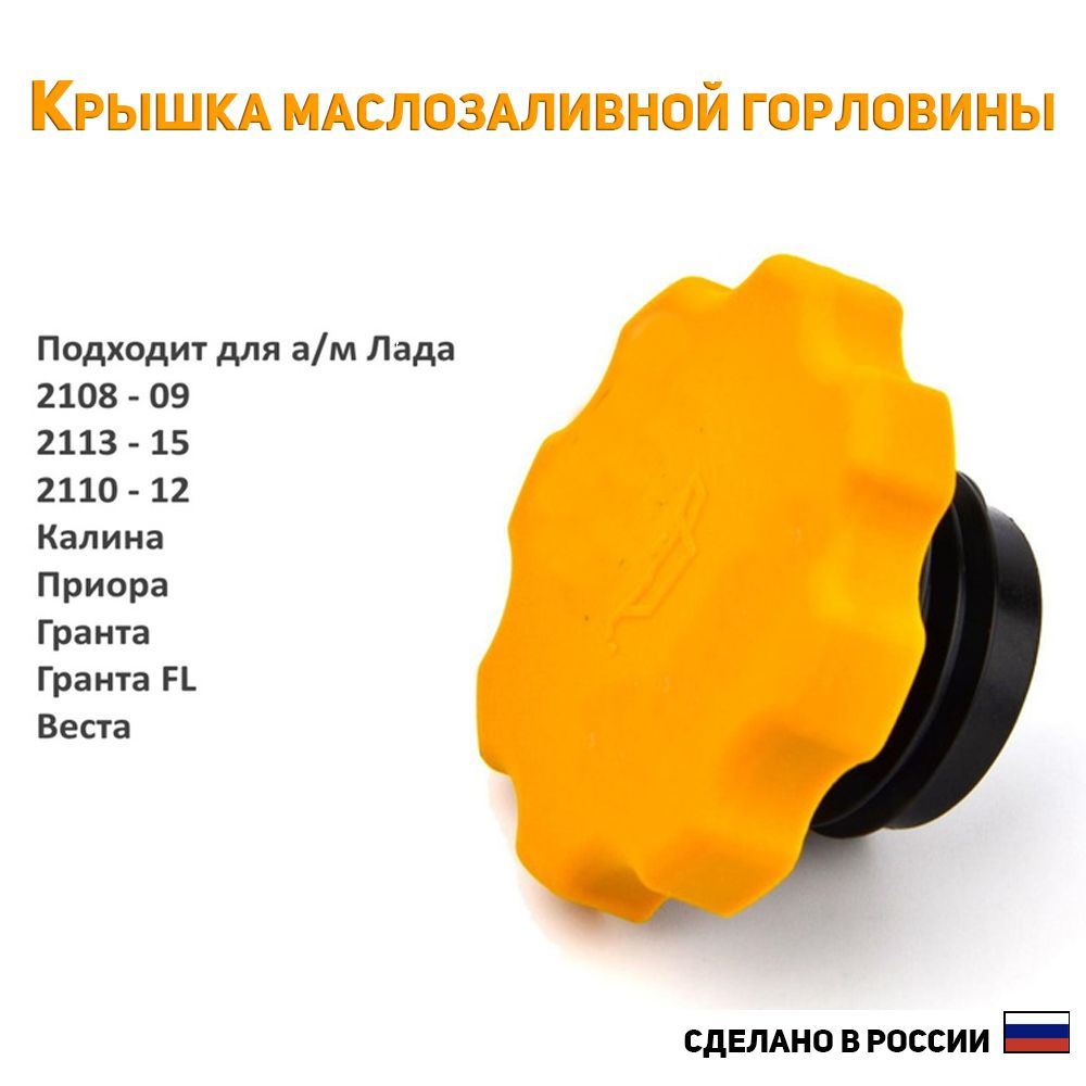 Крышка маслозаливной горловины на автомобили нового образца (инжектор ...