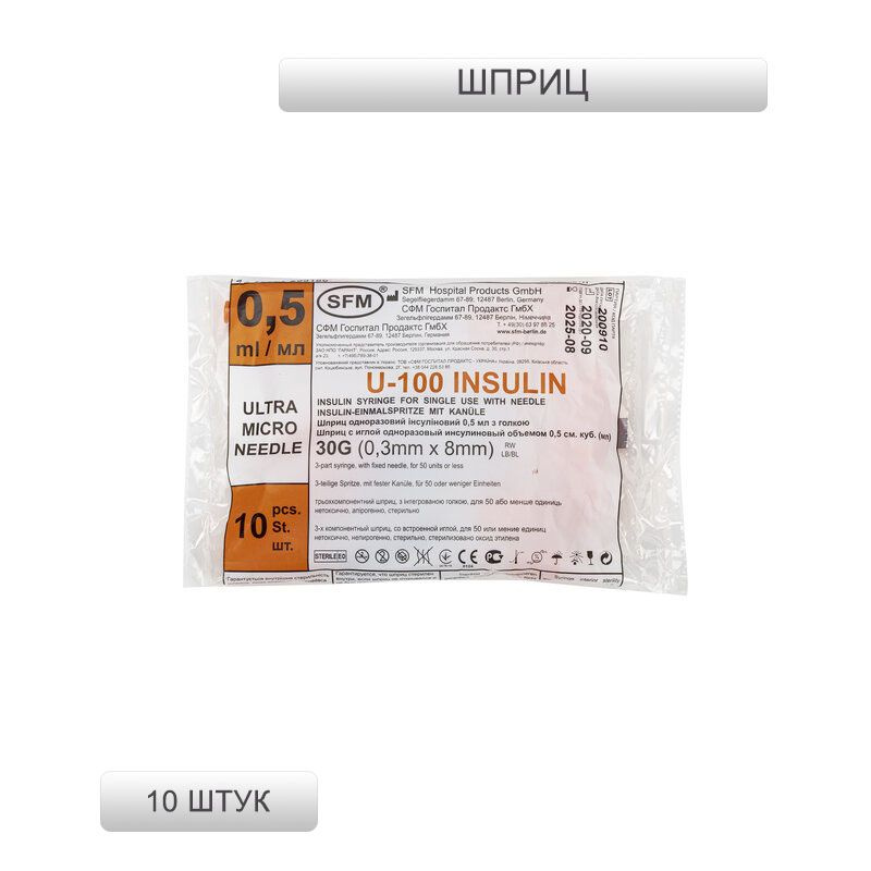 Шприц инсулиновый SFM, 0,5 мл, КОМПЛЕКТ 10 штук, в пакете, U-100 игла ...