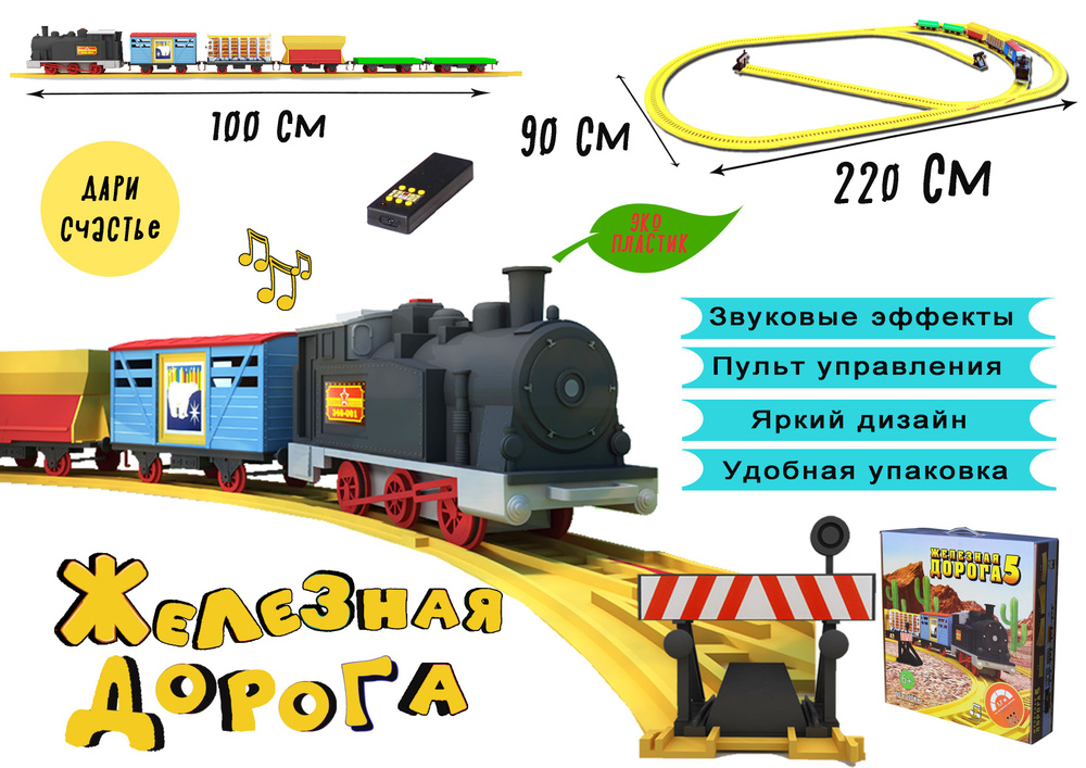 Большая Электрическая Железная дорога № 5 на пульте управления, длина ...