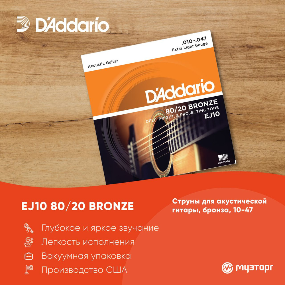 DADDARIO EJ10 80/20 BRONZE EXTRA LIGHT 10-47 струны для акустической ...