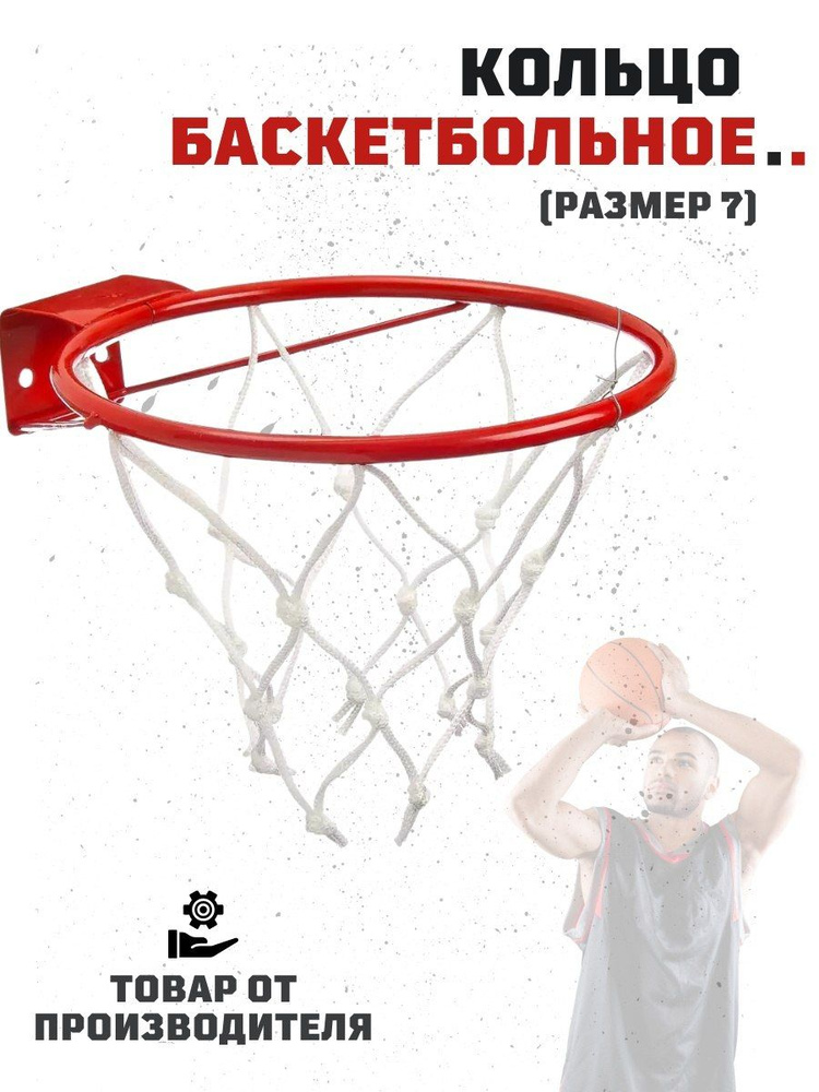 Кольцо баскетбольное №7 с сеткой - купить по низкой цене в интернет ...
