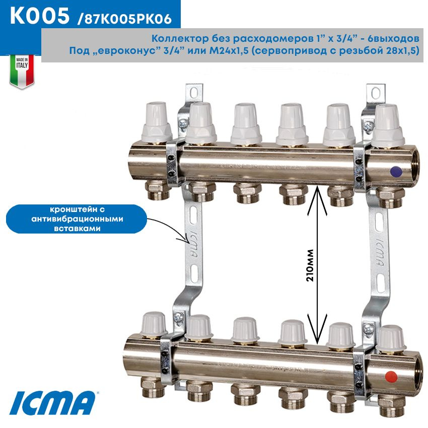 Коллектор ICMA, регулировка ручная или терморегулирующая (28х1.5), 1"х3/4"(евроконус) на 6 ...
