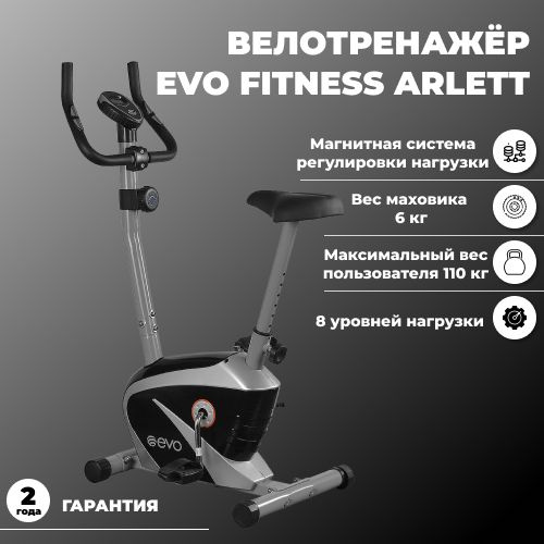 Велотренажер EVO FITNESS ARLETT Вертикальный купить по доступной цене с ...