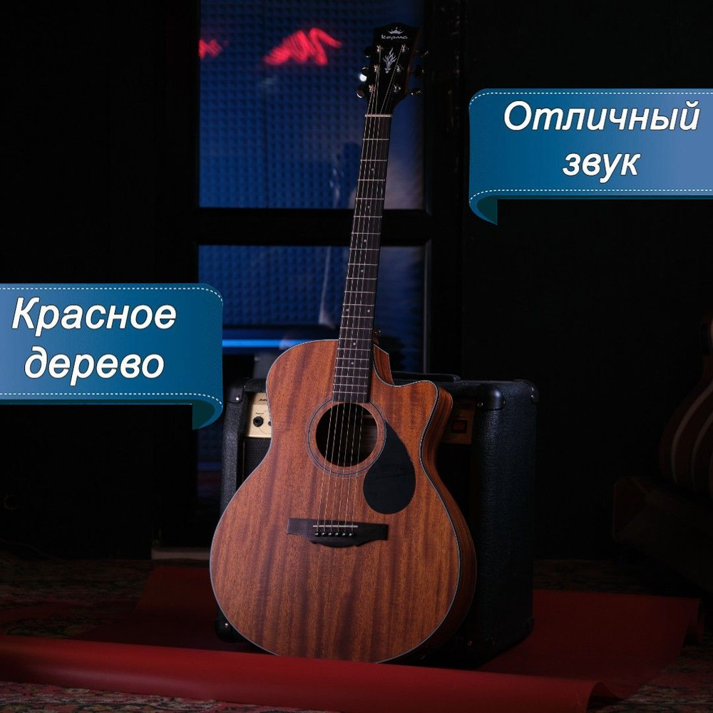 Трансакустическая гитара Kepma EAC-E Grand Auditorium Ель+Красное ...