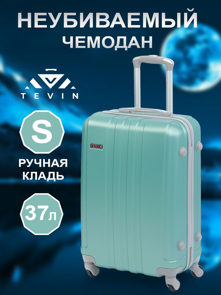 Чемодан на колесах ручная кладь S TEVIN 55 см 37 л 2,5 кг АБС (abs ...